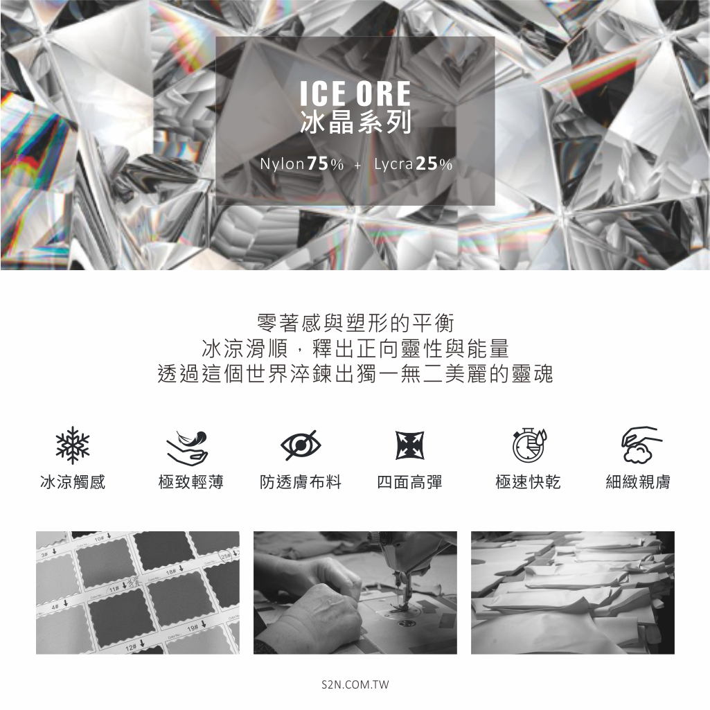 ICE ORE冰晶系列 – S2N ACTIVE